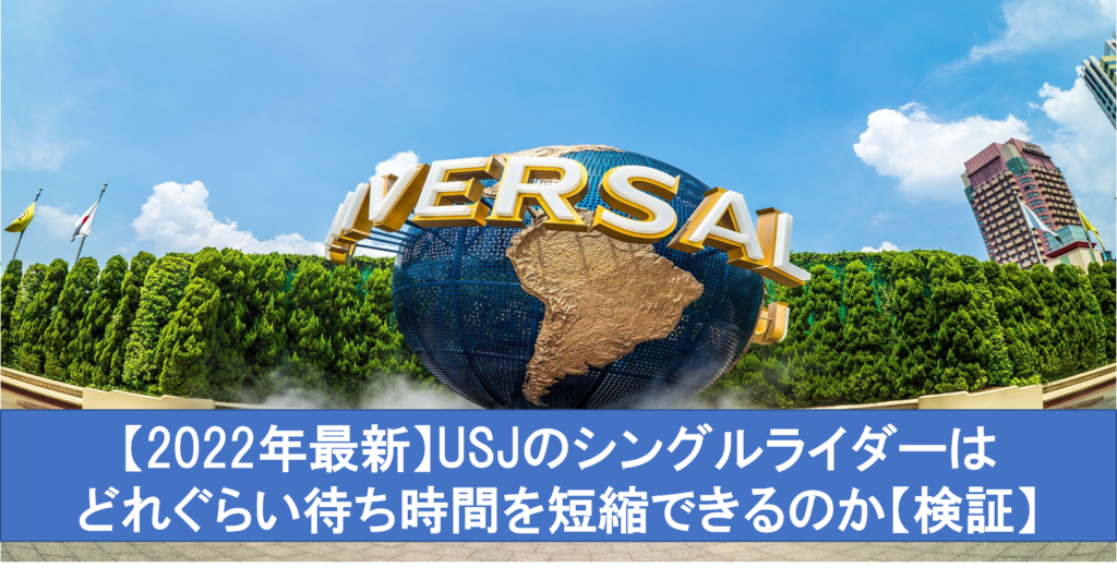 【2022年最新】USJのシングルライダーはどれぐらい待ち時間を短縮できるのか【検証】